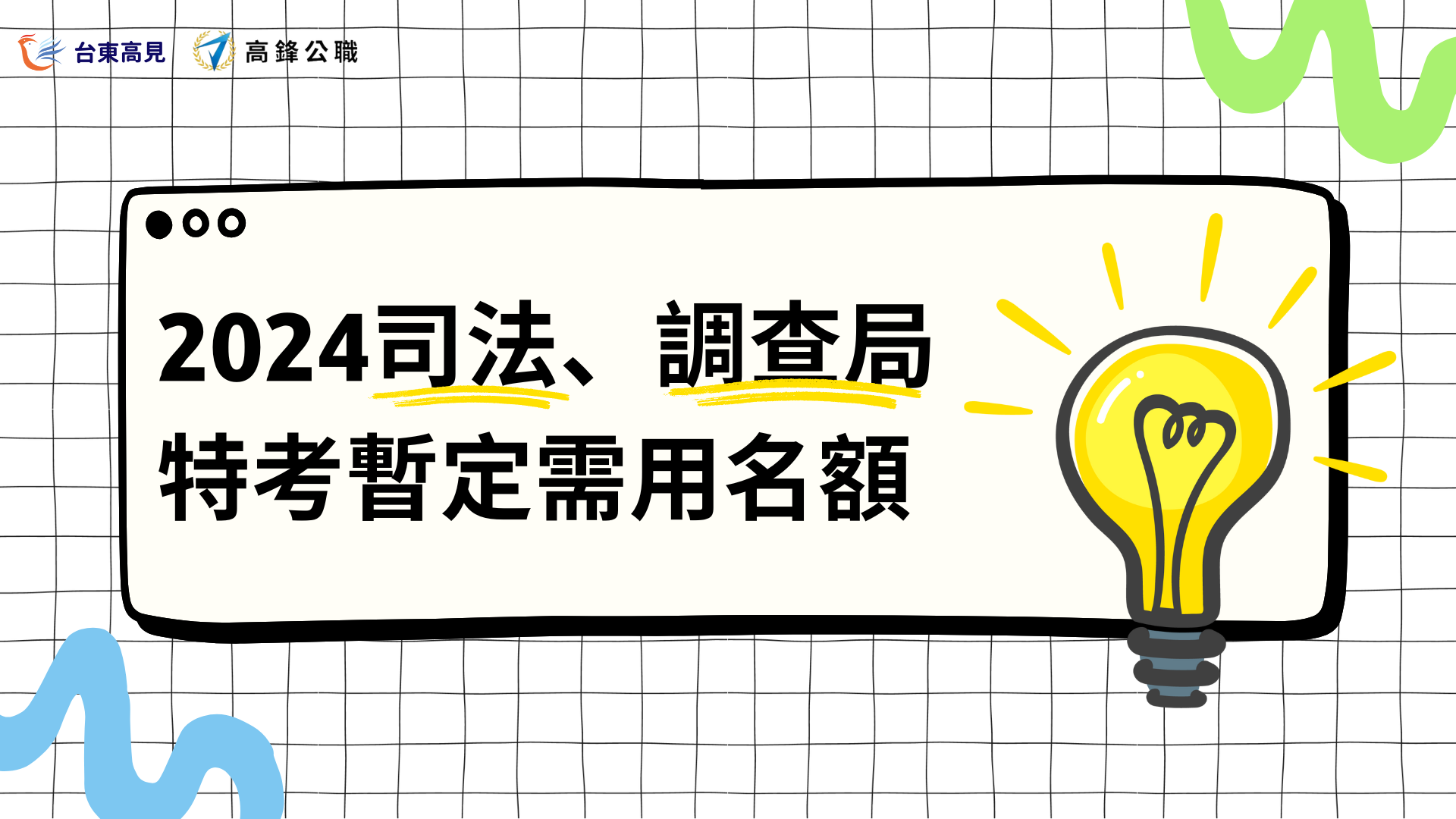 2024司法、調查局特考!快來看!暫定需用名額! - 台東高見-專辦各類國家考試補習班